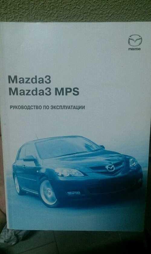 Руководство по эксплуатации Mazda 3