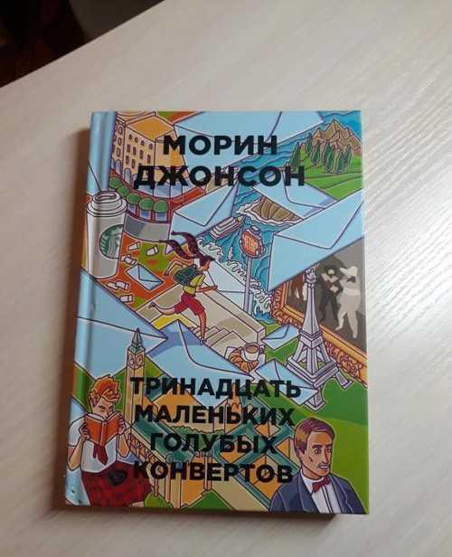 Тринадцать маленьких голубых конвертов -М. Джонсон