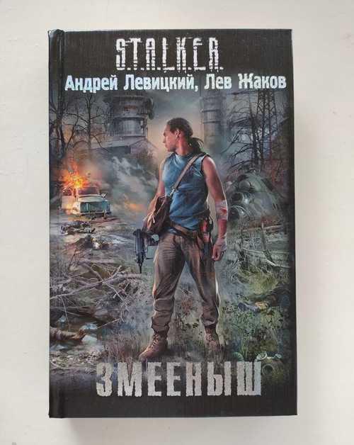 Книга stalker Змеешыш, Андрей Левицкий, Лев Жаков