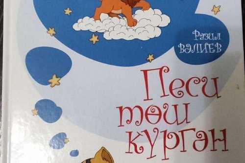 Книги детские на татарском песи тош кургэн