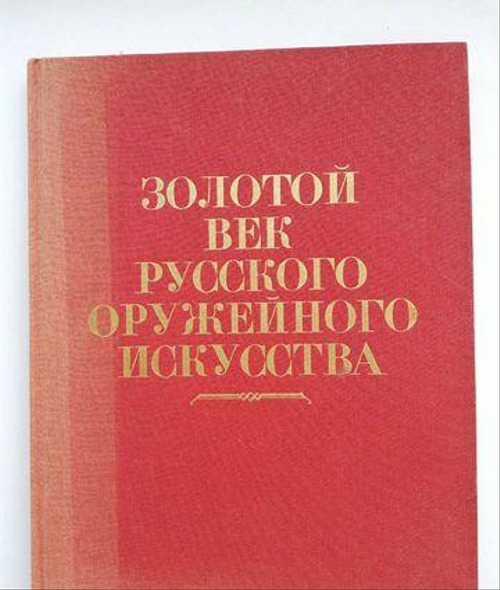 Альбом Золотой век русского оружейного искусства