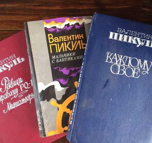 Ярослав Гашек Пикуль Книги