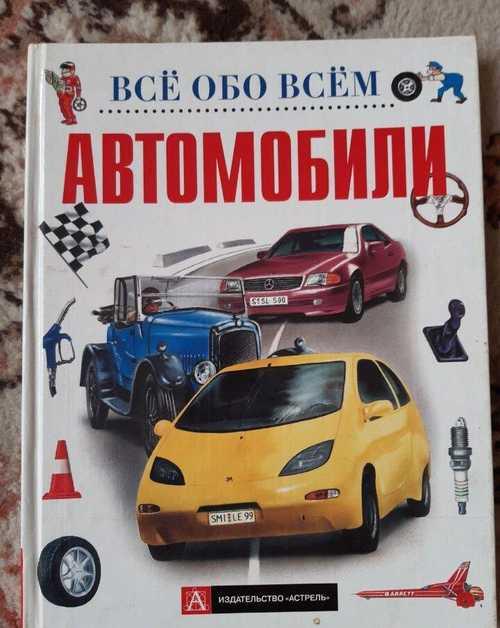 Книга Все об автомобилях 2002 г изд