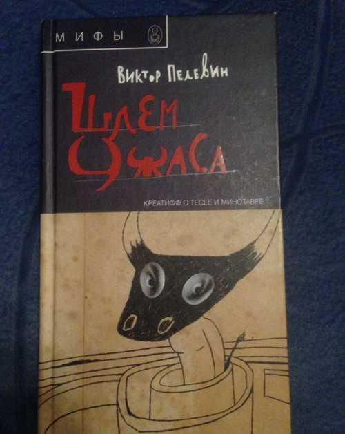 Книга "Шлем ужаса" - Виктор Пелевин