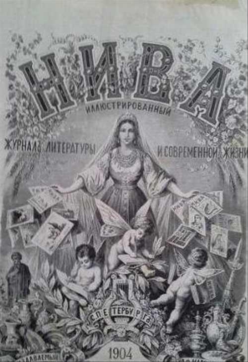 Журналы "Нива" 1904 год годовая подшивка