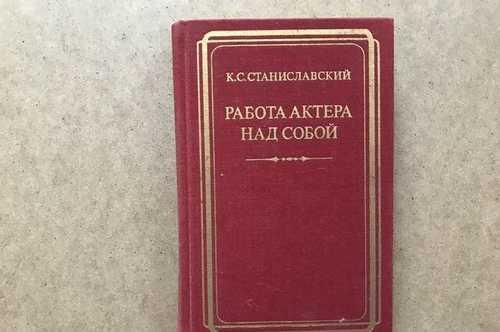 Станиславский, Работа актера над собой, 1985г