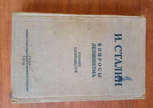 Сталин. Вопросы ленинизма. 1939г