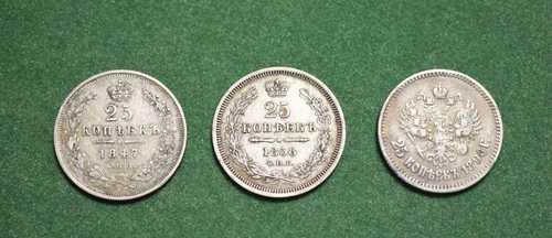 25 копеек 1847 г, 1858 г, 1896 г.Оригиналы Серебро