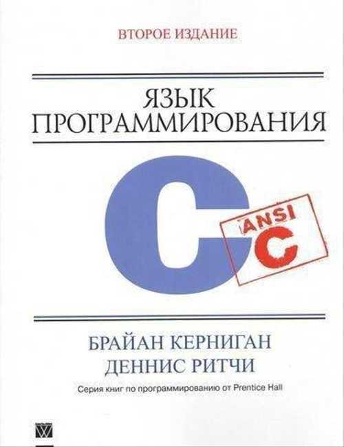 Брайан Керниган Деннис Ритчи. Керниган Ритчи язык программирования си. Язык программирования си Брайан Керниган книга. Керниган Ричи язык си.