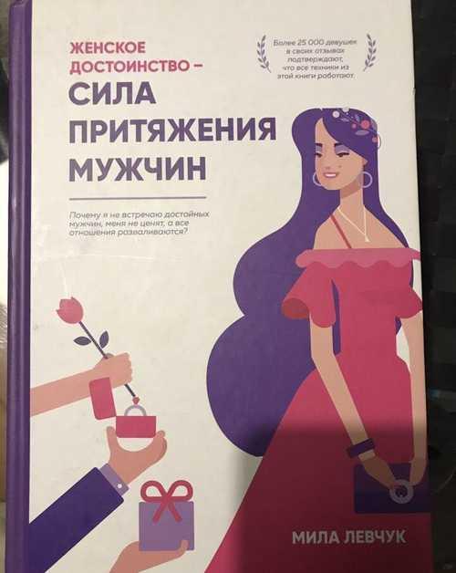 Книга М.Левчук - Сила притяжения мужчин