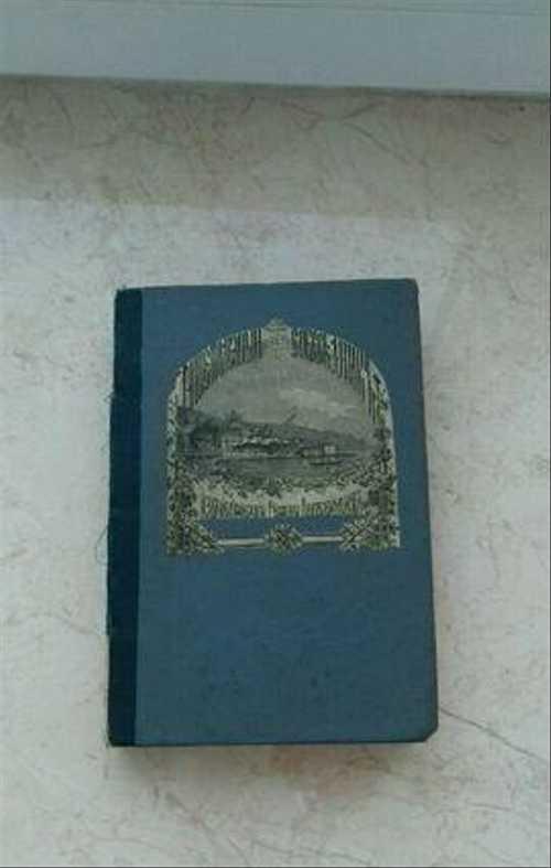 Старинная книга 1905 года