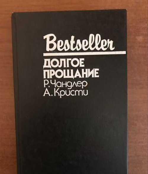 Рэймонд чандлер. Чандлер долгое прощание читать. Прощай любимая книга рэймонд чандлер. Долгое прощание чандлер аудиокнига. Рэймонд чандлер долгое прощание.