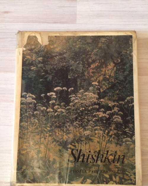 Книга "Шишкин" 1971