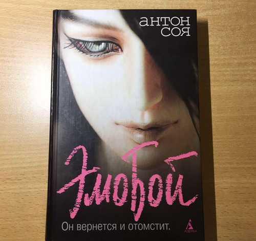 Книга "Эмобой" Антон Соя