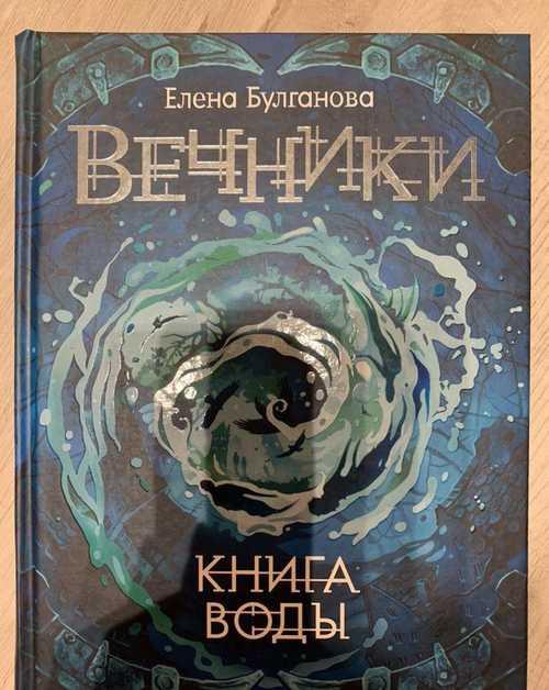 Книга «Вечники. Книга Воды»