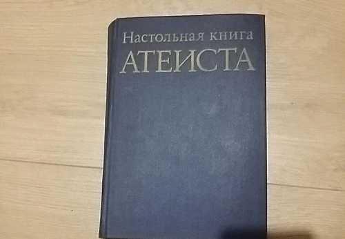 Настольная книга Атеиста