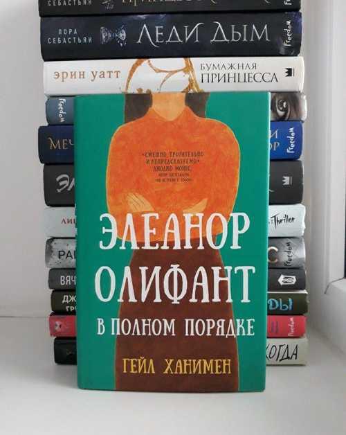 Элеонор Олифант