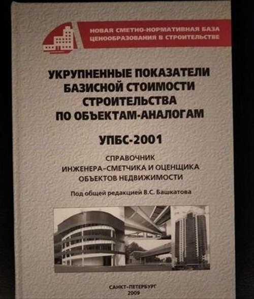 Упбс 2001. Ко Инвест справочник оценщика. УПБС установка фото.