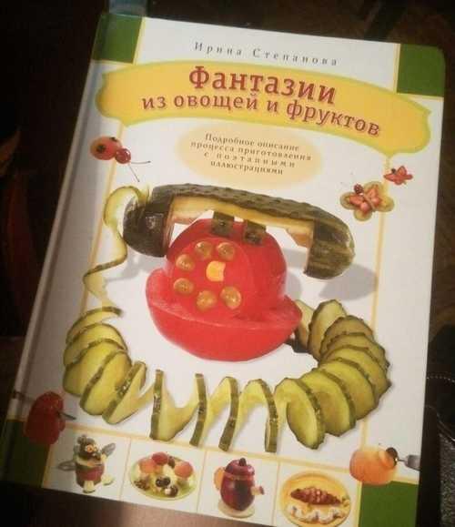 Книга "Фантазии из овощей и фруктов"