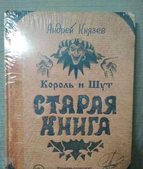 Рисунки андрея князева король и шут