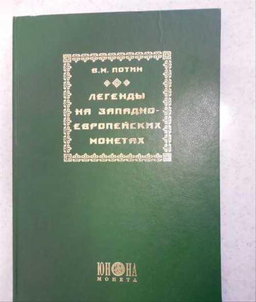 Легенды на западно-европейских монетах. Потин В.М