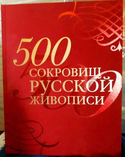 500 сокровищ русской живописи