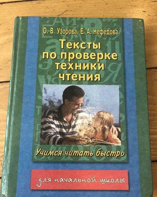 Родничок 3класс, книга для проверки техники чтения