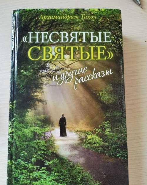 Несвятые святые слушать аудиокнигу 2. Несвятые святые. Несвятые святые книга. Несвятые святые Тихон книга отзывы.