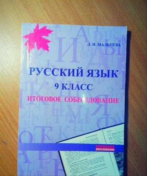 Итоговое собеседование 9 класс русский язык