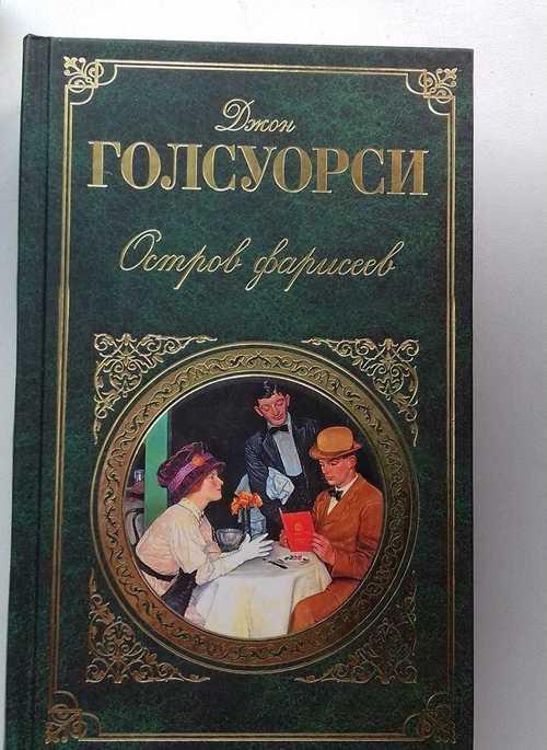 Голсуорси книги. Остров фарисеев Джон Голсуорси книга. Голсуорси д. остров фарисеев. 1958. Остров фарисеев Джон Голсуорси на английском языке. Голсуорси остров фарисеев купить.