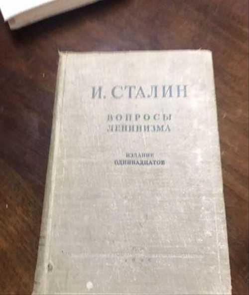 Вопросы Ленинизма И.Сталин 1946г