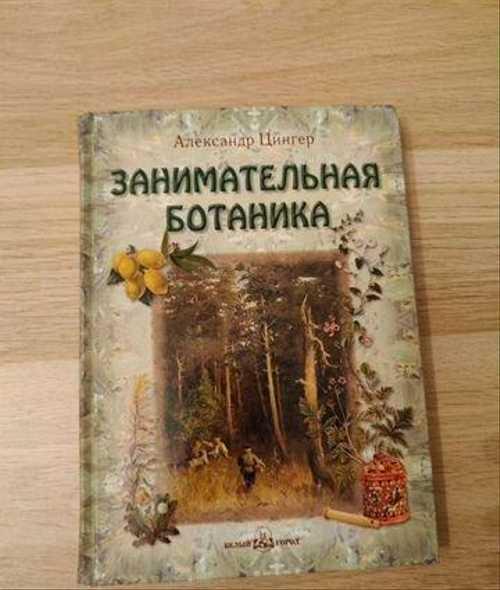 Книга "Занимательная ботаника"