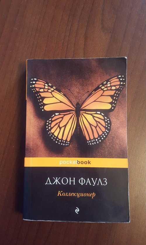 Книги фаулза отзывы. Фаулз Джон "куколка". Джон Фаулз "коллекционер". Коллекционер Фаулз иллюстрации. Коллекционер Джон Фаулз на английском.