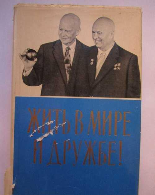Книга "Жить в мире и дружбе."