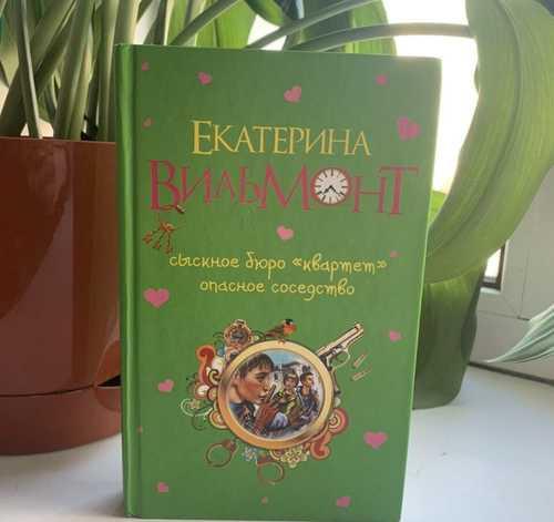 Книга Екатерины Вильмонт «Сыскное бюро ”квартет”