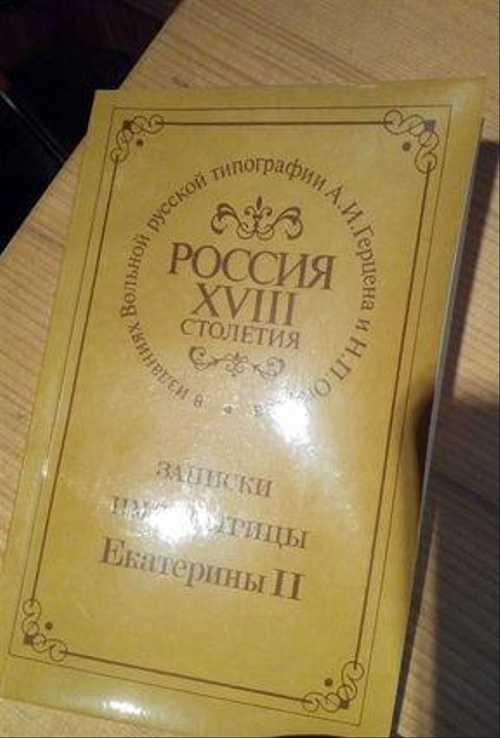 Записки императрицы Екатерины II