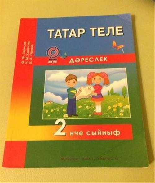 Учебник по татарскому 1 класс. Татар теле. Учебник татар теле 3 класс Харисов Хисамова. Ф.Ф. Харисов татар теле 3 класс 99 бит.