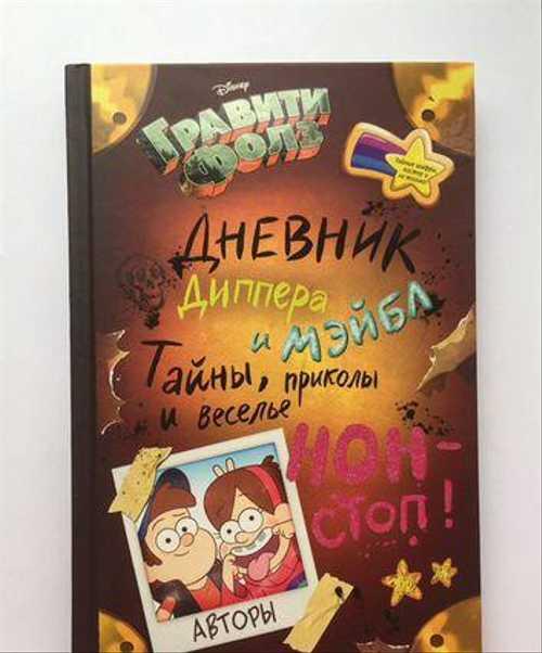 Дневник Диппера и Мэйбл Гравити Фолз