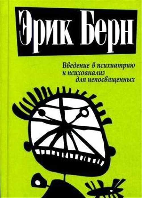 Эрик Берн