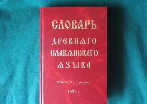 Словарь древнего славянского языка 1899