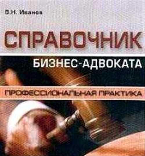 В. Н. Иванов Справочник бизнес-адвоката