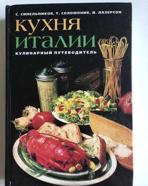 Книги итальянская кухня