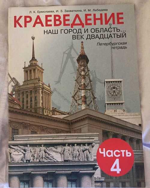 Краеведение рабочая тетрадь 4 часть