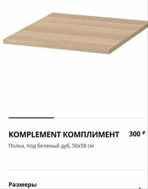 Полка икеа IKEA комплимент беленый дуб 5058