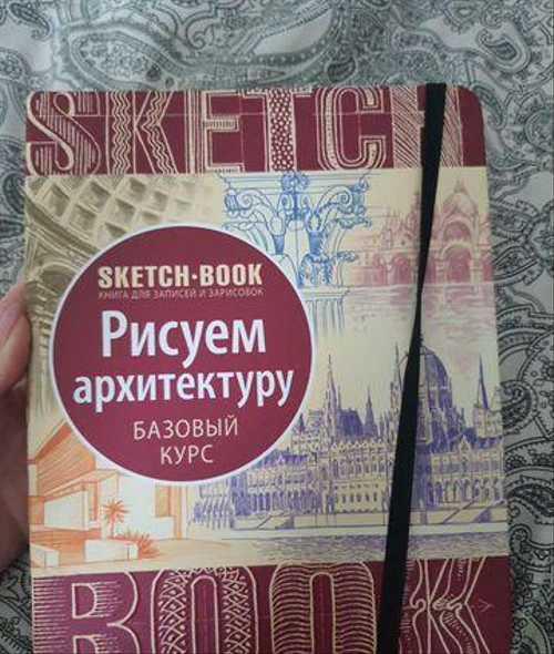 Рисуем архитектуру книга