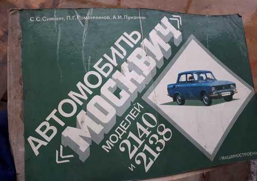 Альбом Москвич 2140 и 2138. 1982г