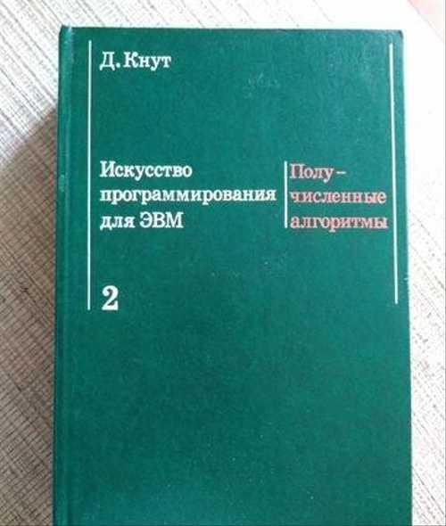 Д. Кнут Искусство программирования для эвм. Том 1