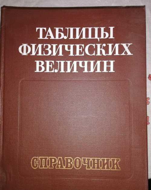 Книга Таблицы физических величин. Автор Кикоин