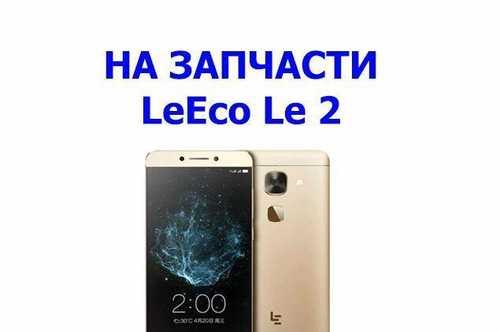 LeEco Le 2 X527 32 гб на запчасти