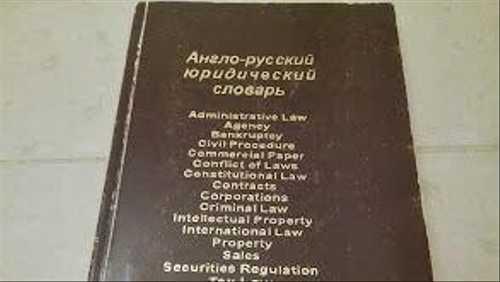 Англо-русский юридический словарь. Мгимо.1999